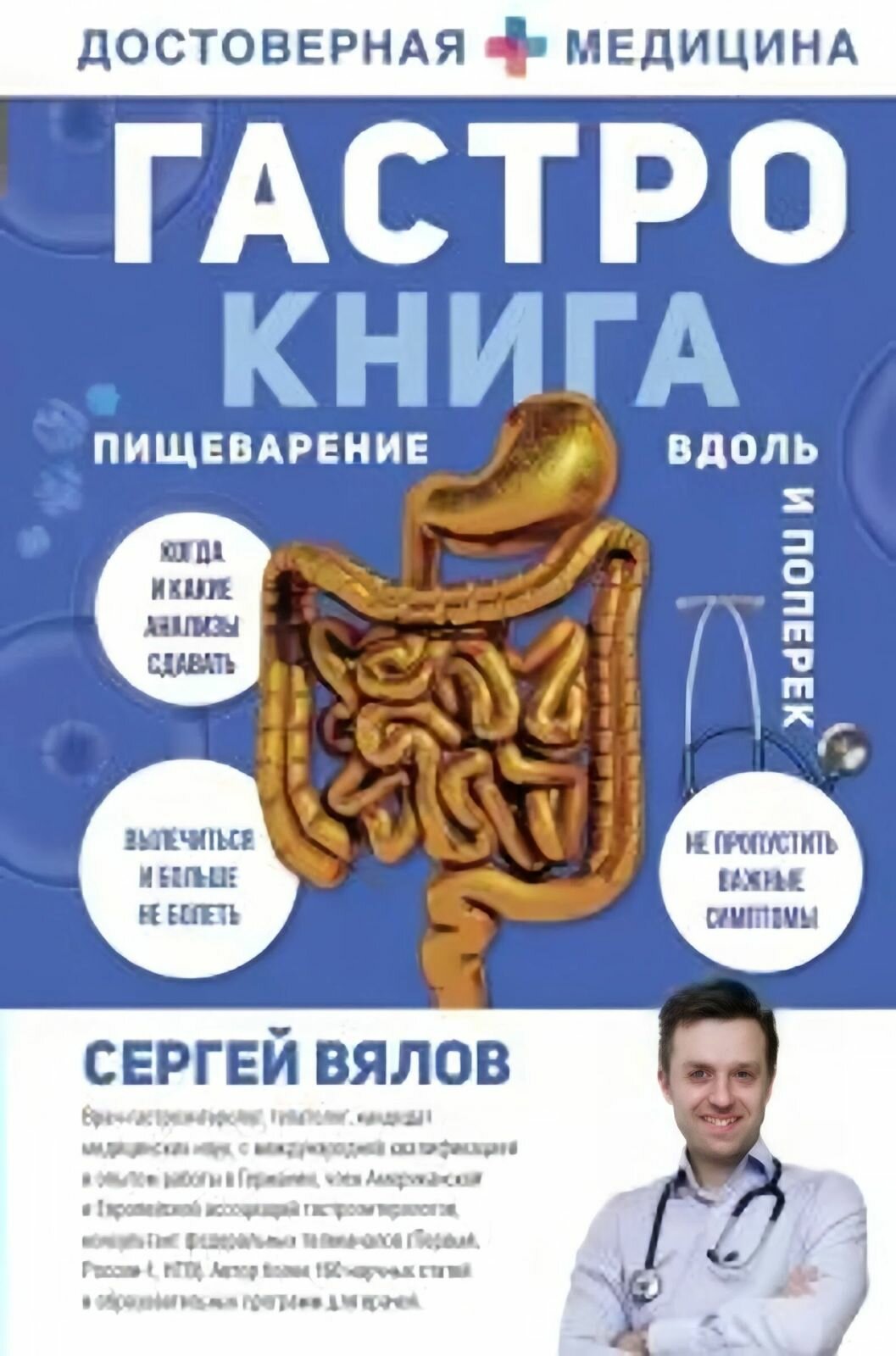 Книга АСТ Гастро-книга. Пищеварение вдоль и поперек. Достоверная медицина. 2022 год, С. С. Вялов