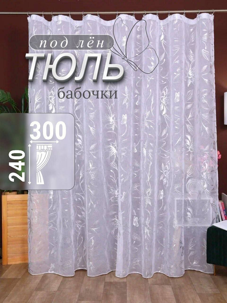 Тюль готовый в гостиную и спальню 300х240 длинная 300 на 240 гостиная спальня