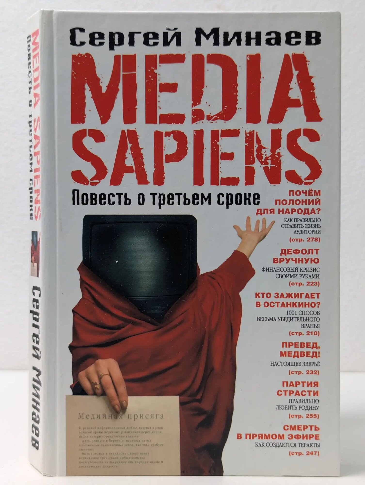 Media Sapiens. Повесть о третьем сроке Минаев Сергей Сергеевич 2007