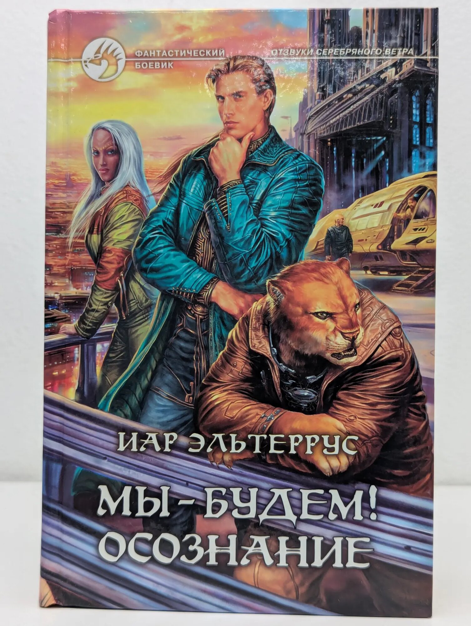 Фантастический боевик. Мы - будем! Осознание Эльтеррус Иар 2007