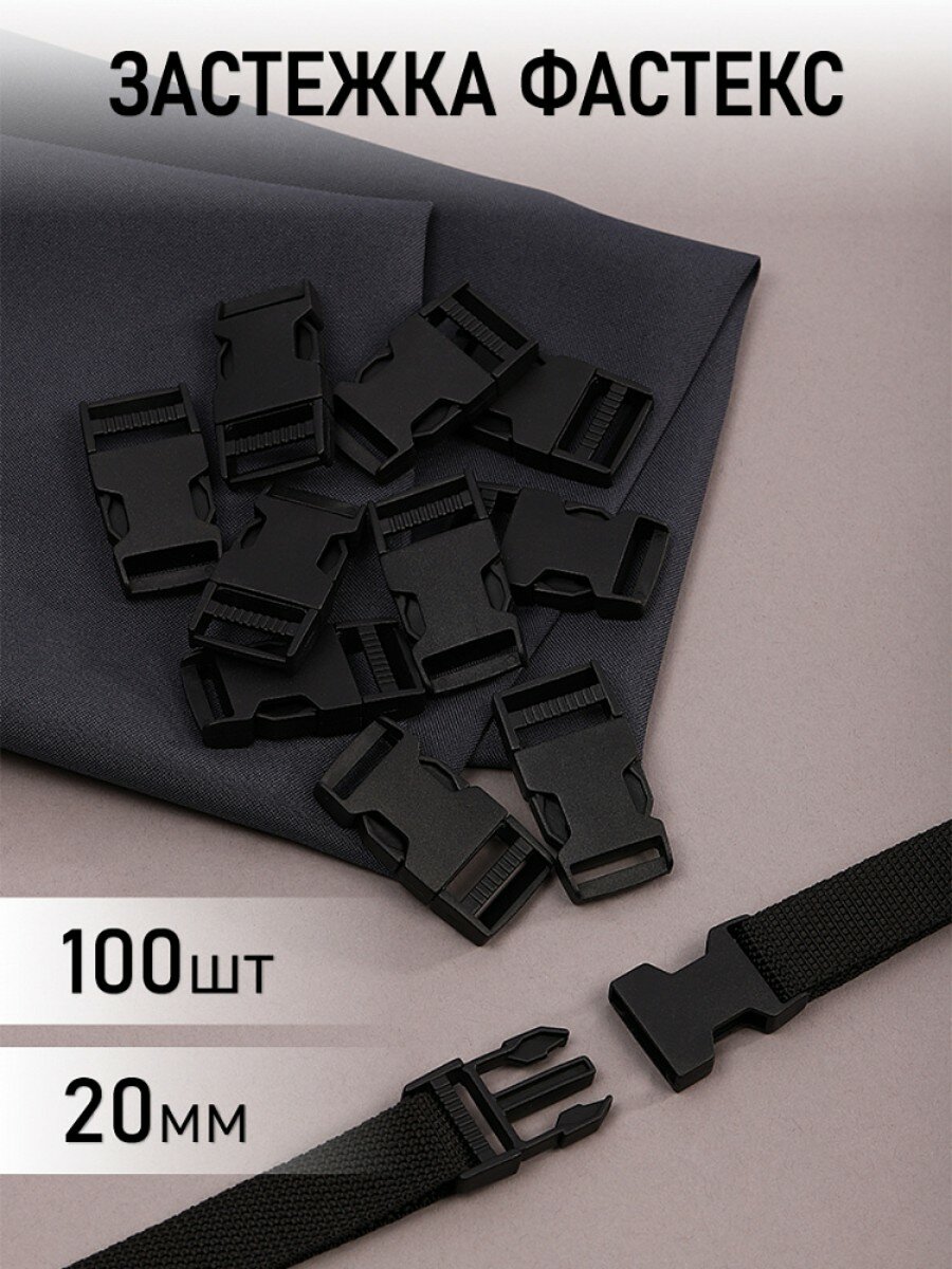 Фастекс пластик TBY.0069 20 мм, цвет черный, фурнитура 100 шт, 605 г