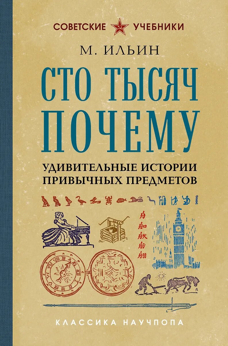 Книга ЭКСМО Учебное пособие учебное пособие Сто тысяч почему. Удивительные истории привычных предметов. Лучшие советские учебники, Ильин М, 2026 г