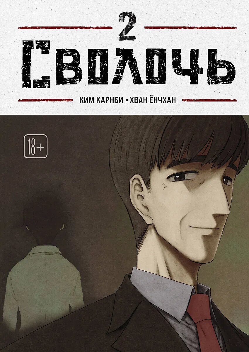 Комильфо Bastard. Сволочь. Том 2, Карнби К, 2026 г