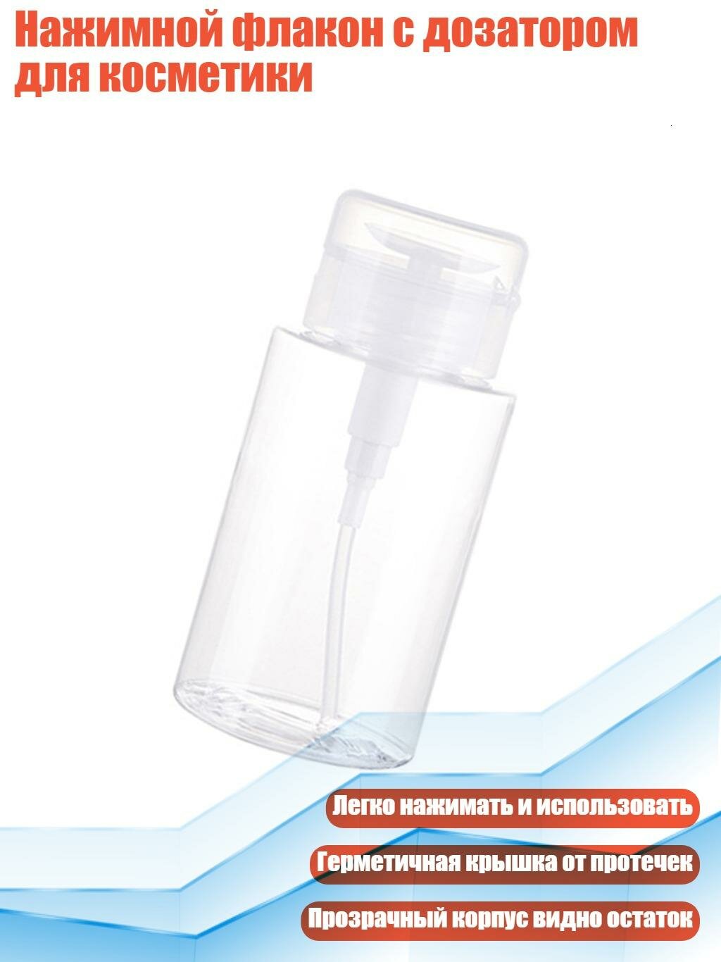 Нажимной флакон с дозатором для косметики, 200ml