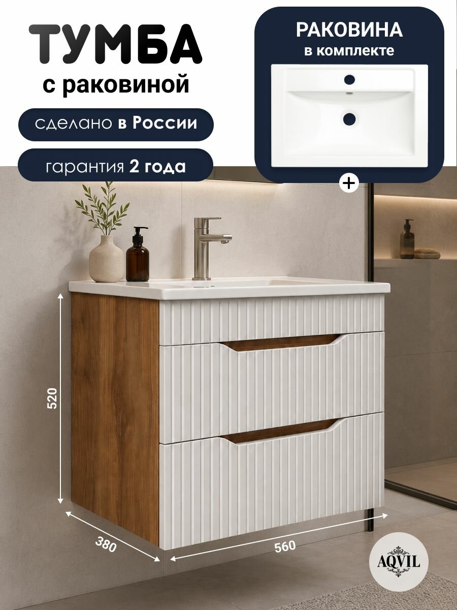 AQVIL Тумба c раковиной Белла в ванную подвесная, тумба для ванной Selia 60, 56*38*52 см, МДФ/ЛДСП, Дуб вотан/белый