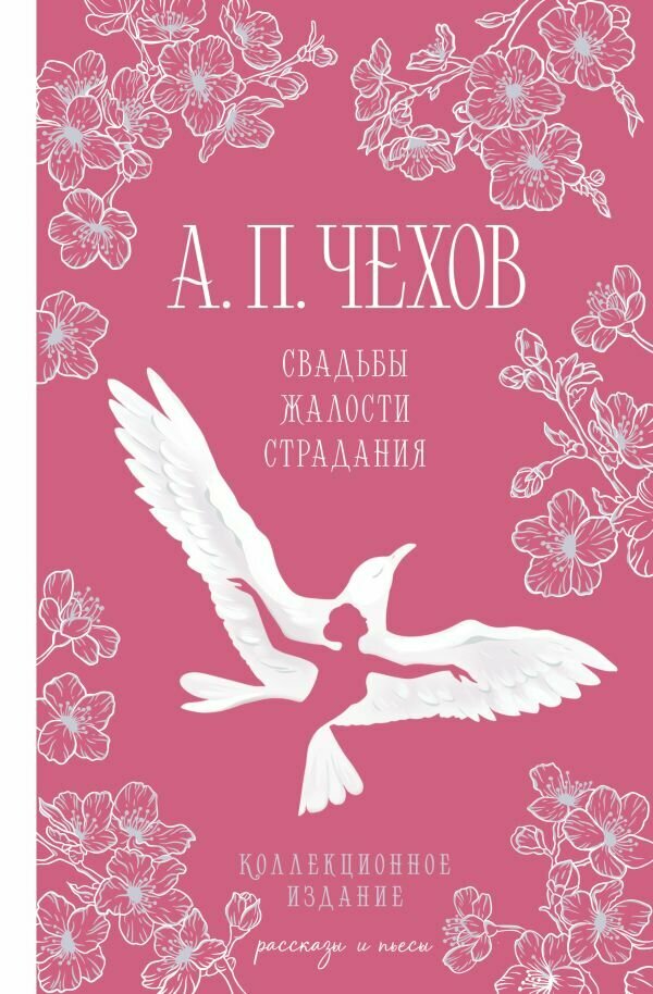 Сборник произведений ЭКСМО Свадьбы, жалости, страдания, Чехов А. П. 2025 г.
