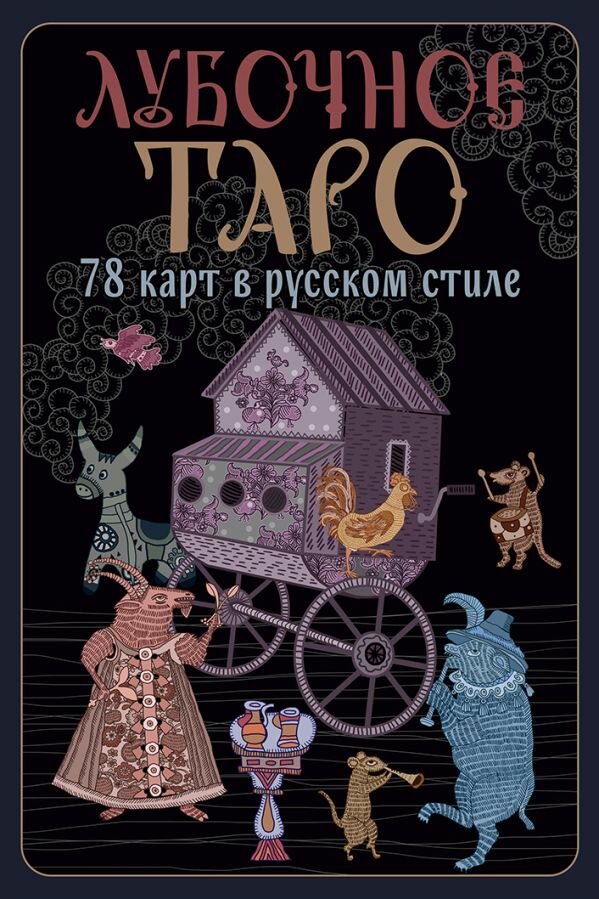 Набор для гадания ЭКСМО "Лубочное Таро", в русском стиле и инструкция по QR-коду, Кузнецова Е. А. 2025 г.