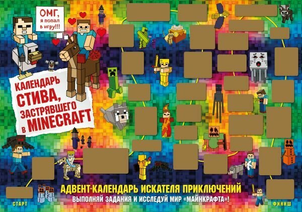 Адвент-календарь ЭКСМО Стива, застрявшего в Minecraft. Выполняй задания и исследуй мир Майнкрафт, 294х418 мм