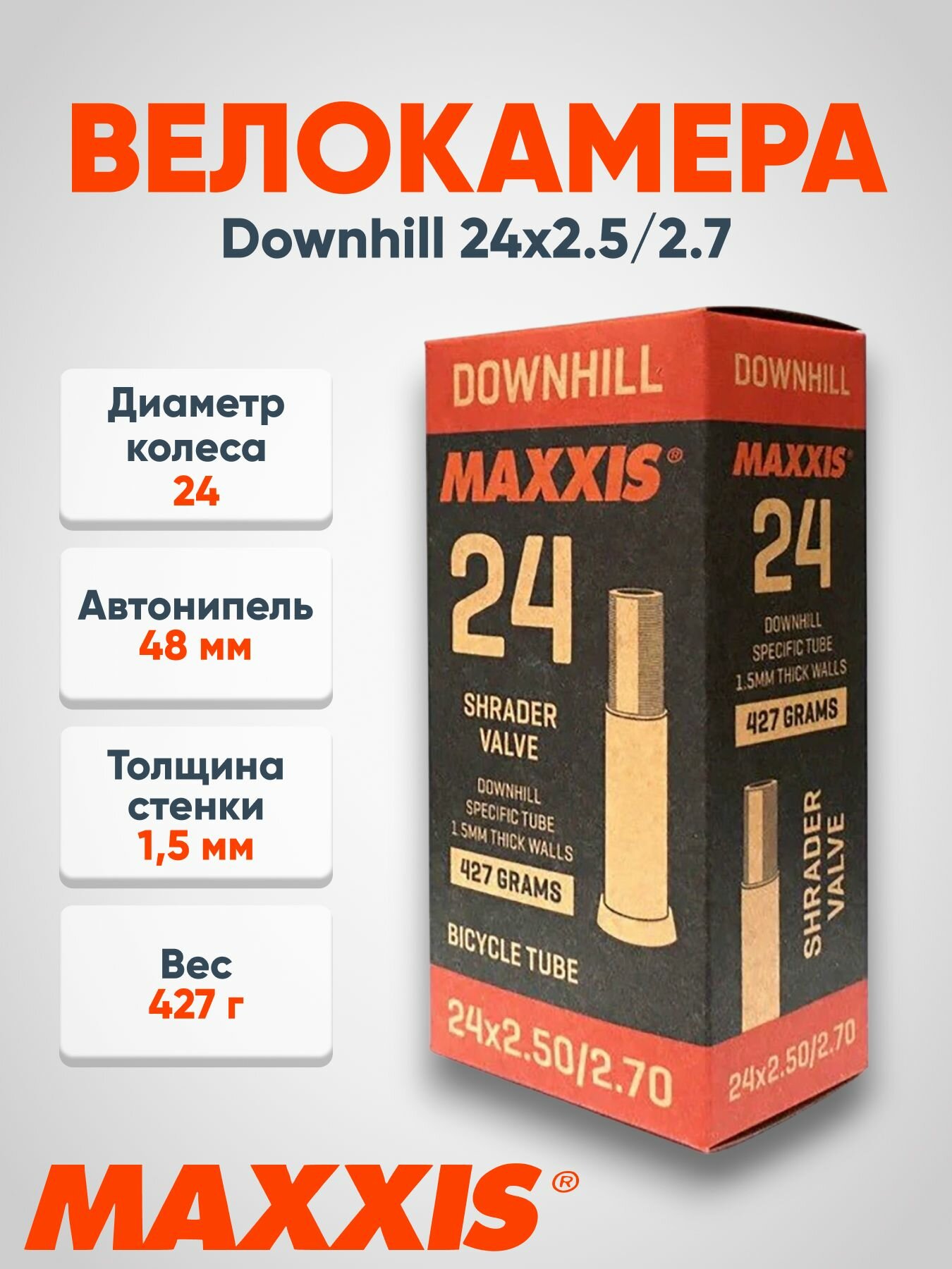 Велокамера Maxxis Downhill 24x2.5/2.7 Автониппель 48мм