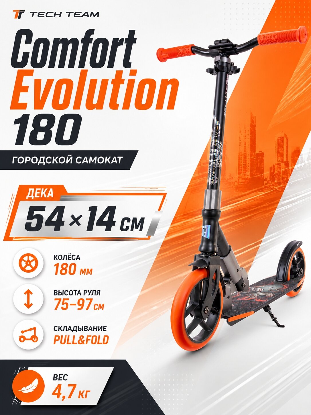 Самокат городской Tech Team Comfort Evolution 180 оранжевый / orange