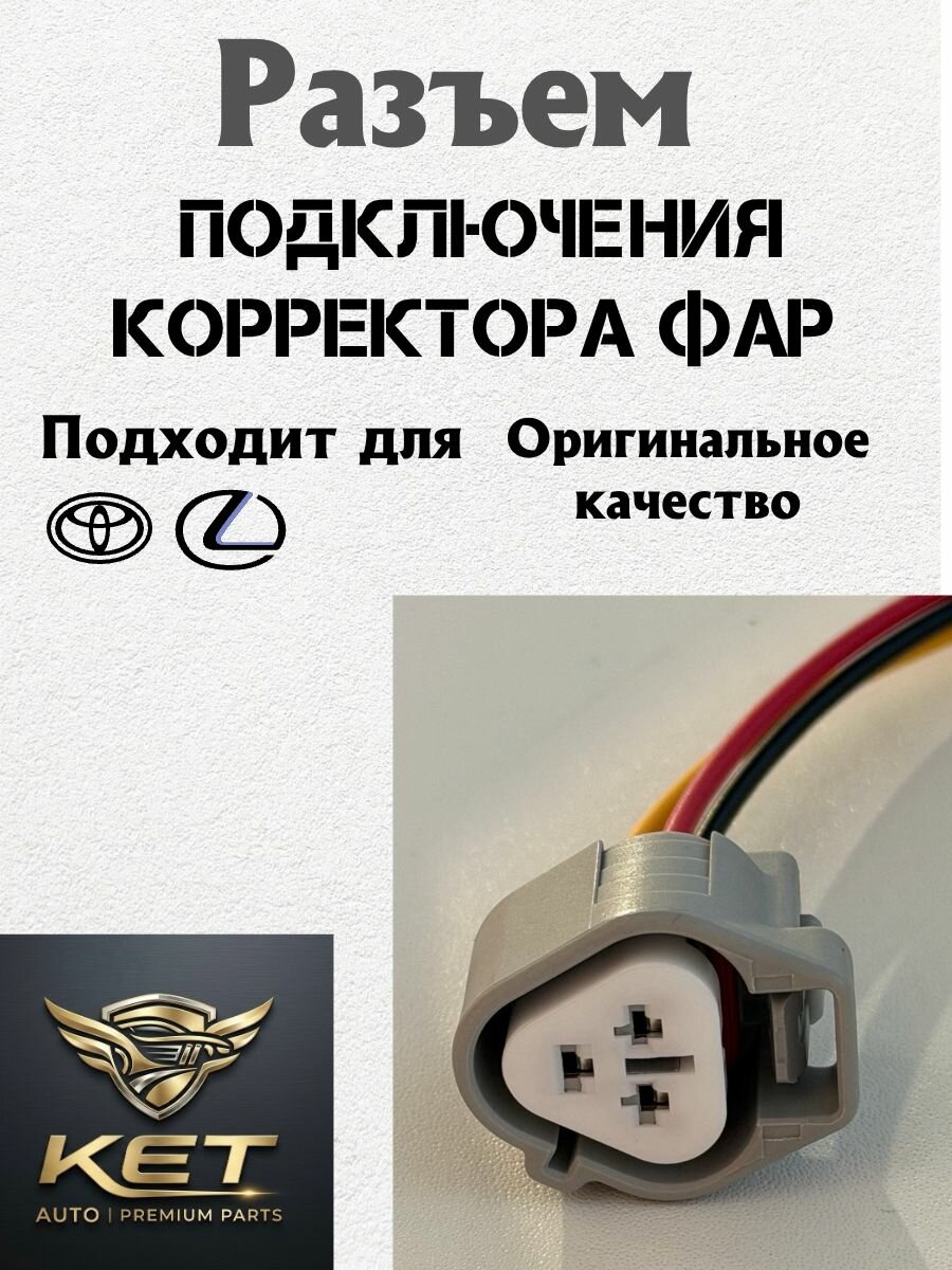 Разъем 3 контактный для подключения корректировки фар на Toyota, Lexus