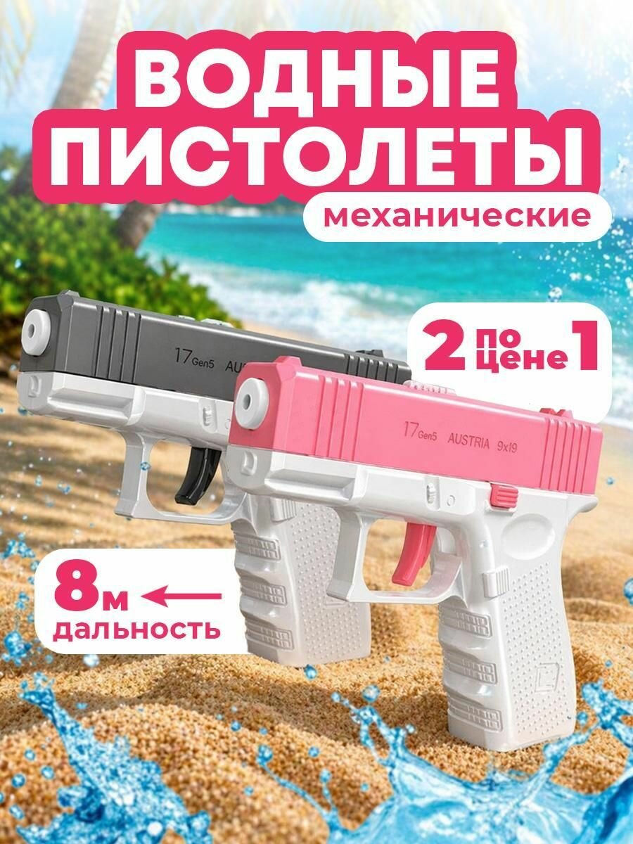 Мини пистолет Глок водяной для детей 2 шт