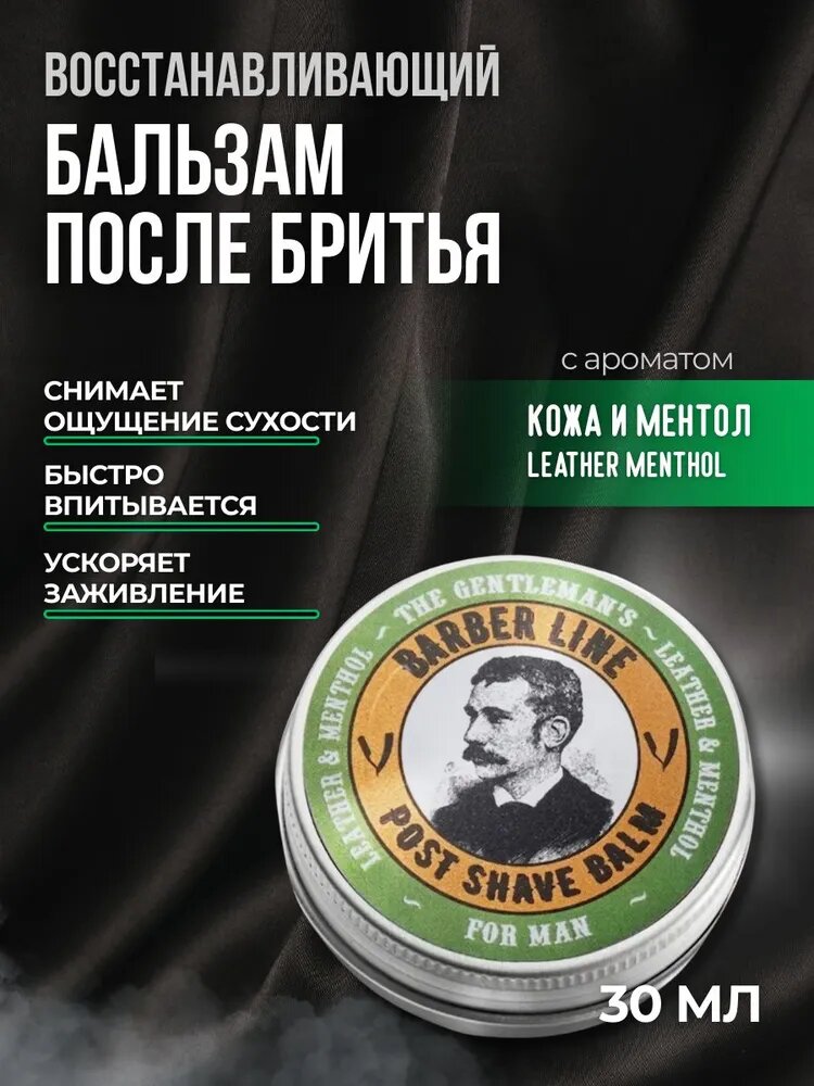 Barber line Средство после бритья, бальзам, 31 мл