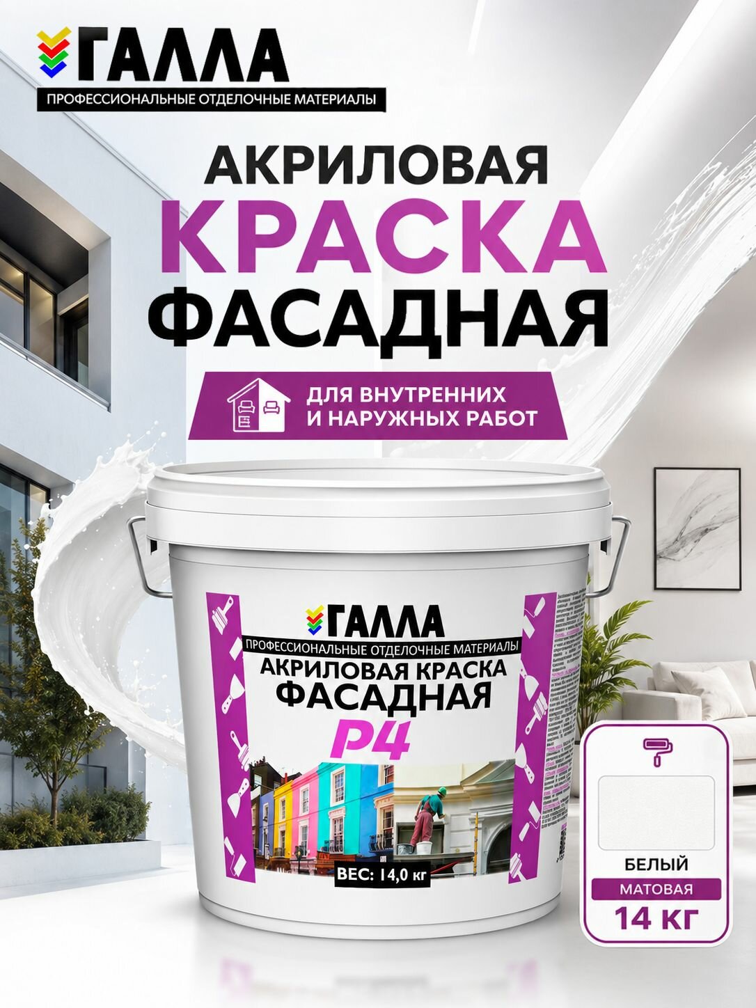 Галла Краска Быстросохнущая, до 60°, Дисперсия стирол-акрилового полимера, Матовое покрытие, 10 л, 14 кг, белый