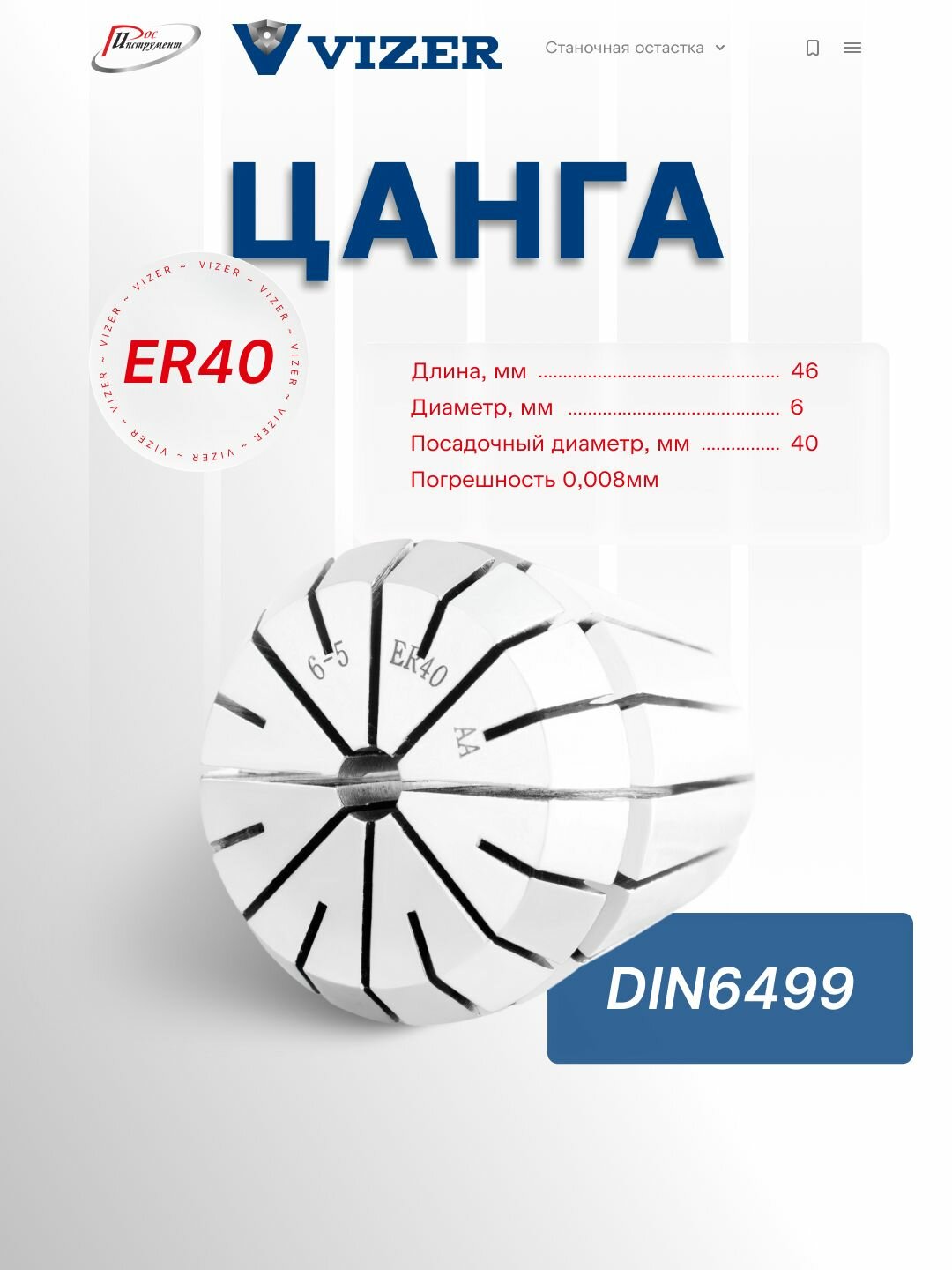 Цанга ER40 d 6, погрешность 0,008мм, DIN6499 // VIZER