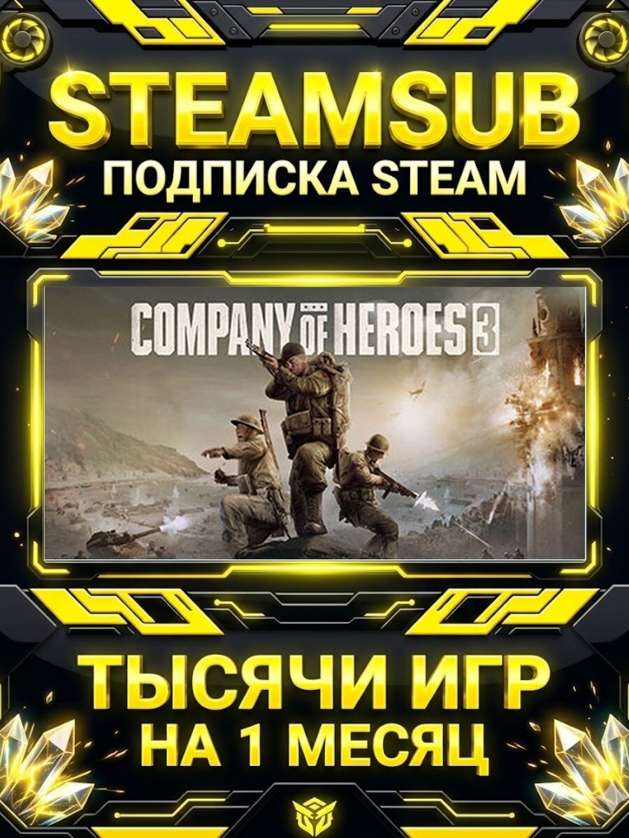 Company of Heroes 3 — подписка Steam на месяц, 7000+ игр на аккаунтах для ПК (РФ + СНГ)
