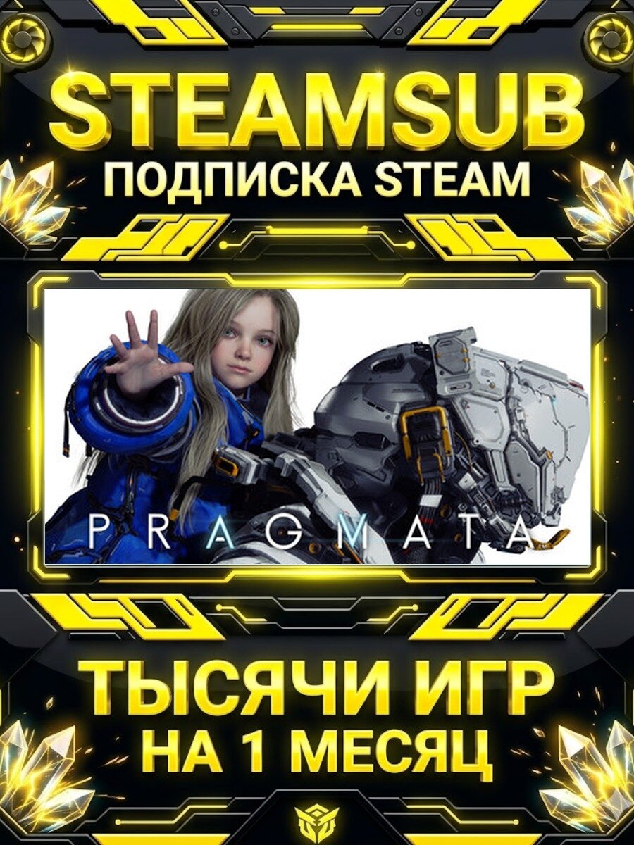 PRAGMATA — подписка Steam на месяц, 7000+ игр на аккаунтах для ПК (РФ + СНГ)
