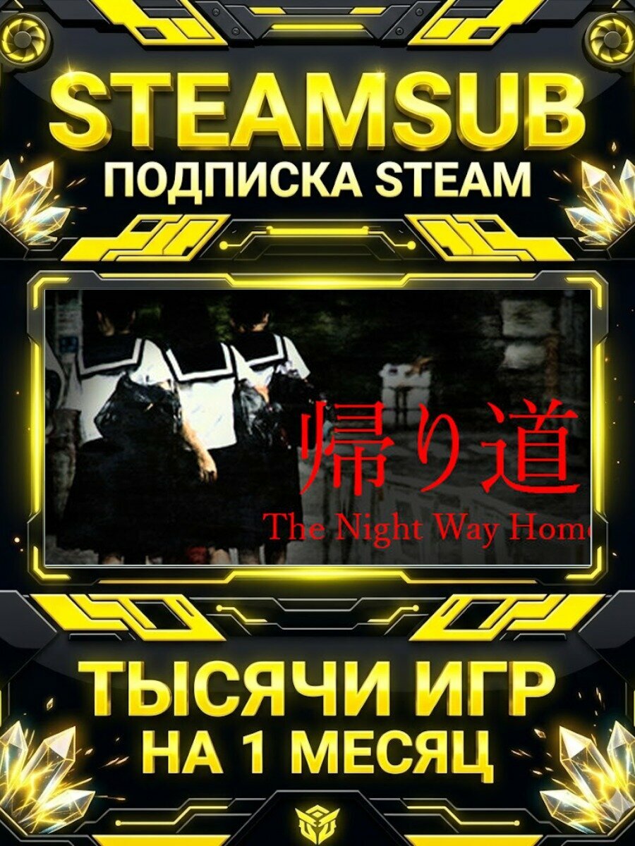 [Chilla's Art] The Night Way Home | 帰り道 — подписка Steam на месяц, 7000+ игр на аккаунтах для ПК (РФ + СНГ)