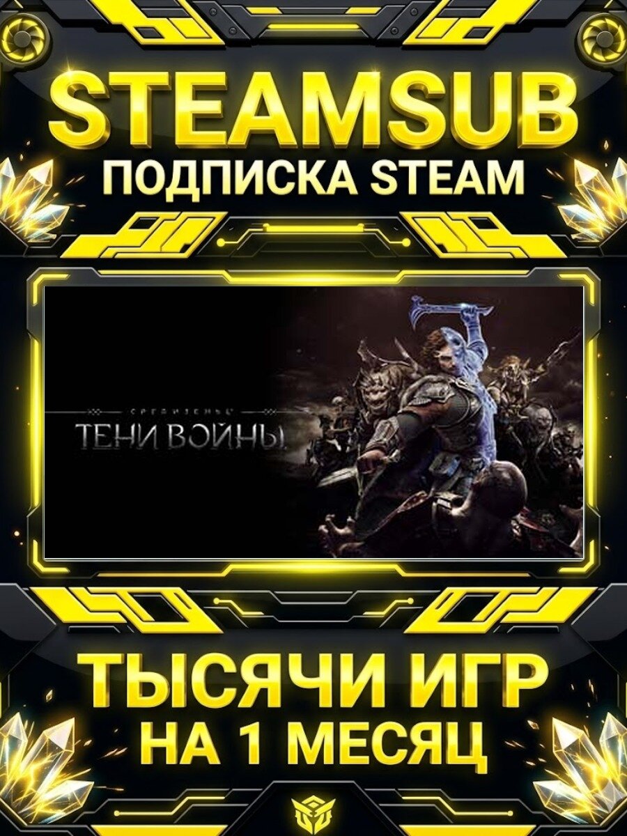 Middle-earth: Shadow of War — подписка Steam на месяц, 7000+ игр на аккаунтах для ПК (РФ + СНГ)