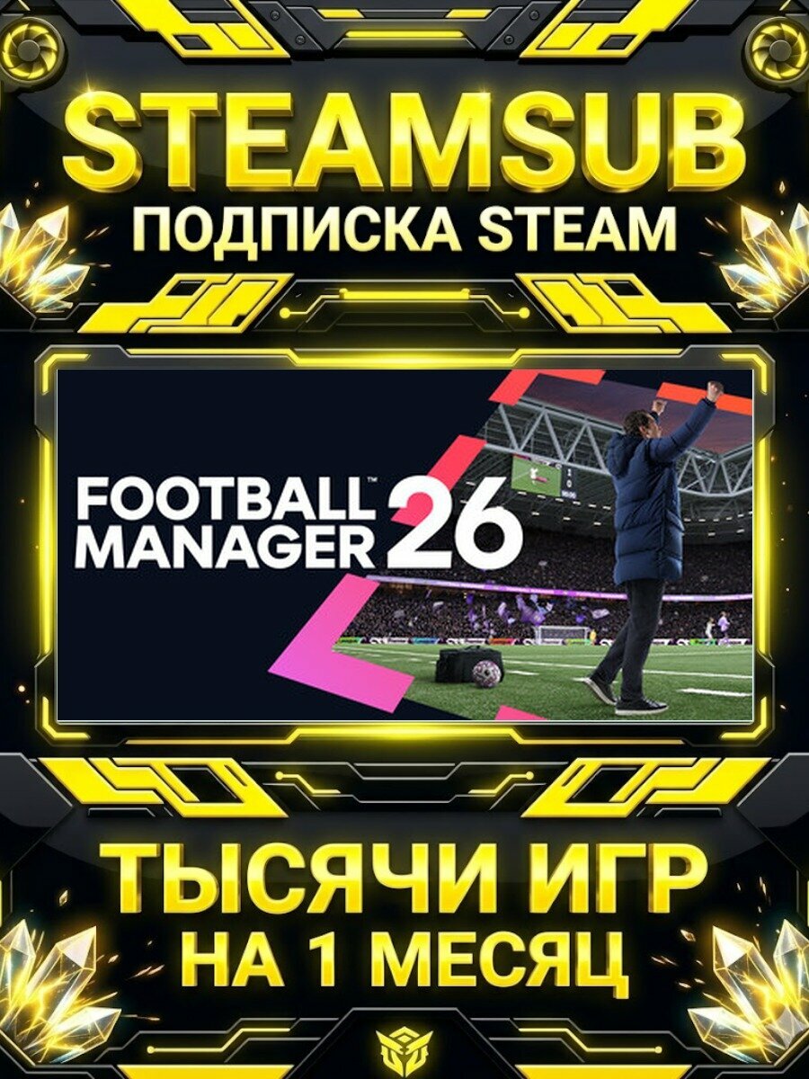 Football Manager 26 — подписка Steam на месяц, 7000+ игр на аккаунтах для ПК (РФ + СНГ)