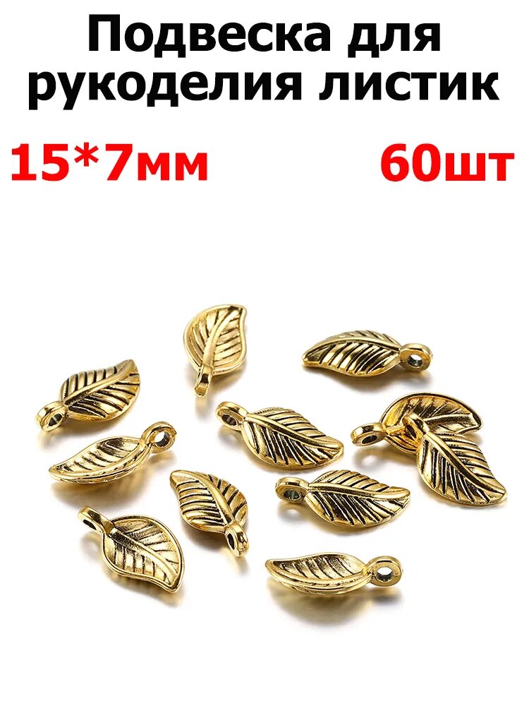 Листики для рукоделия 60 шт/ 15х7 мм золото