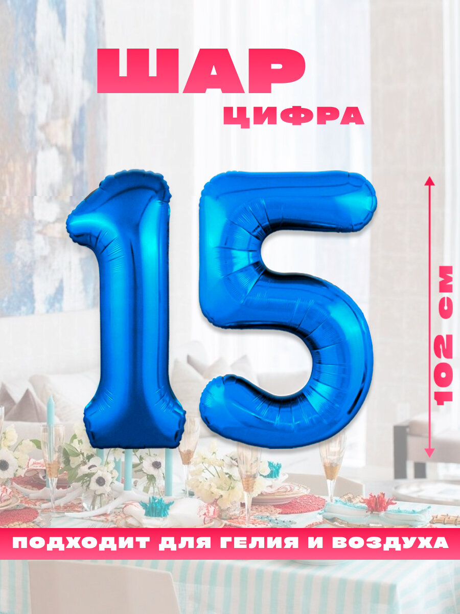 Шар фольгированный Sharmania "Цифра 15", синий, размер 102 см