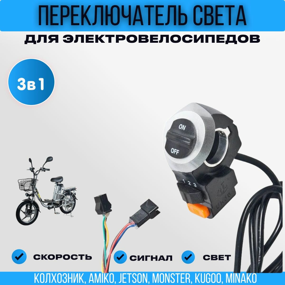 Модуль света, переключения поворотников , скорости для электровелосипеда
