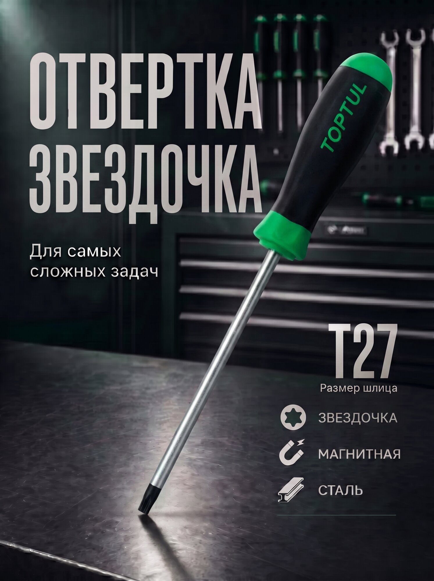 Отвертка Torx T27 TOPTUL с магнитным наконечником (FFAB2710)