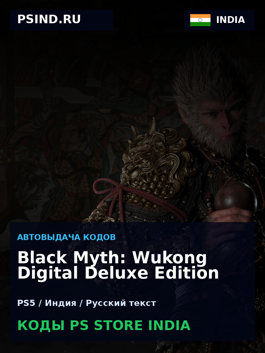 Black Myth: Wukong Digital Deluxe Edition PS5 — PlayStation Store Индия, цифровая версия