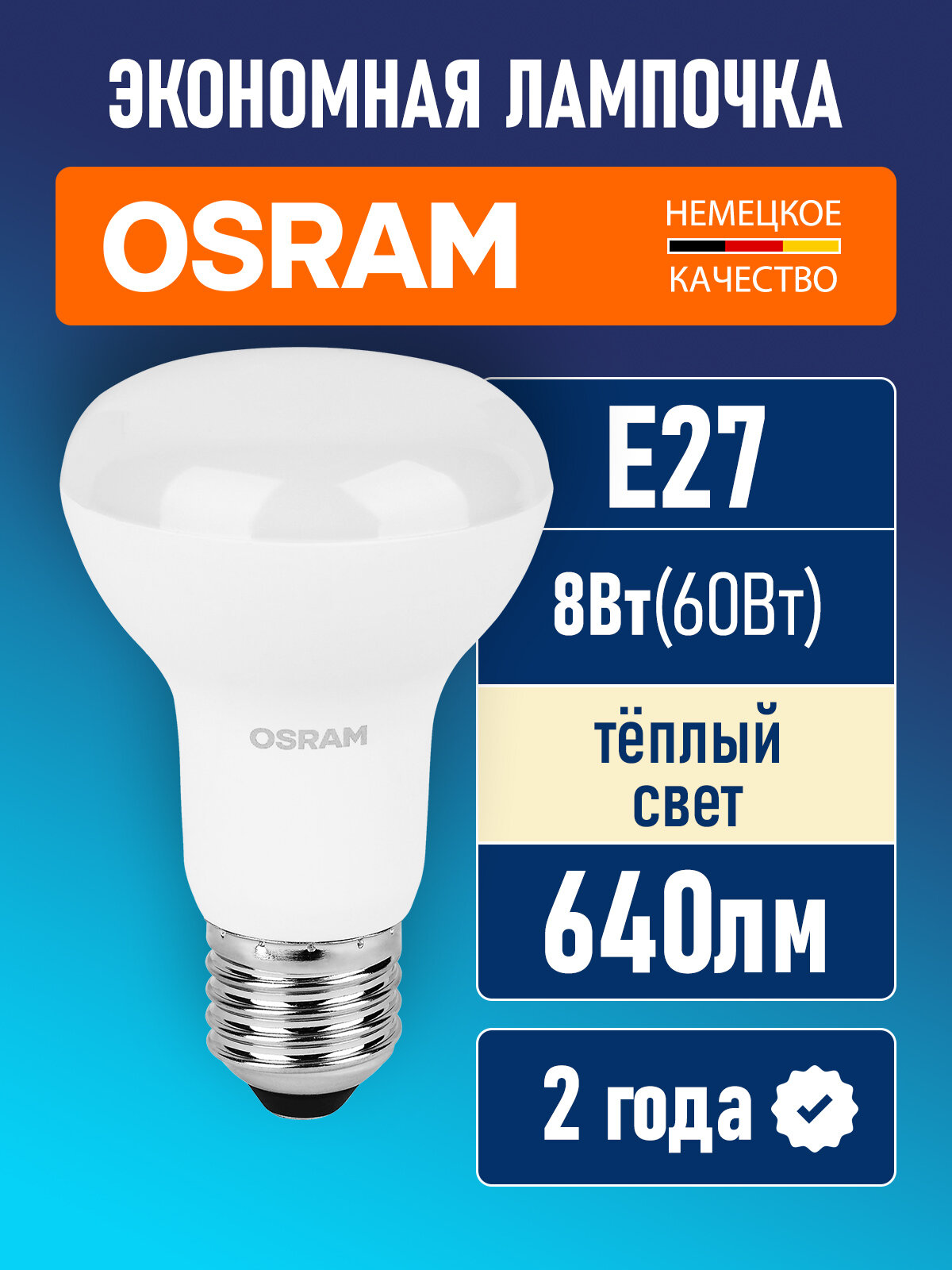 Лампочка светодиодная E27 OSRAM LED Value R63 640лм 8Вт 3000К теплый свет