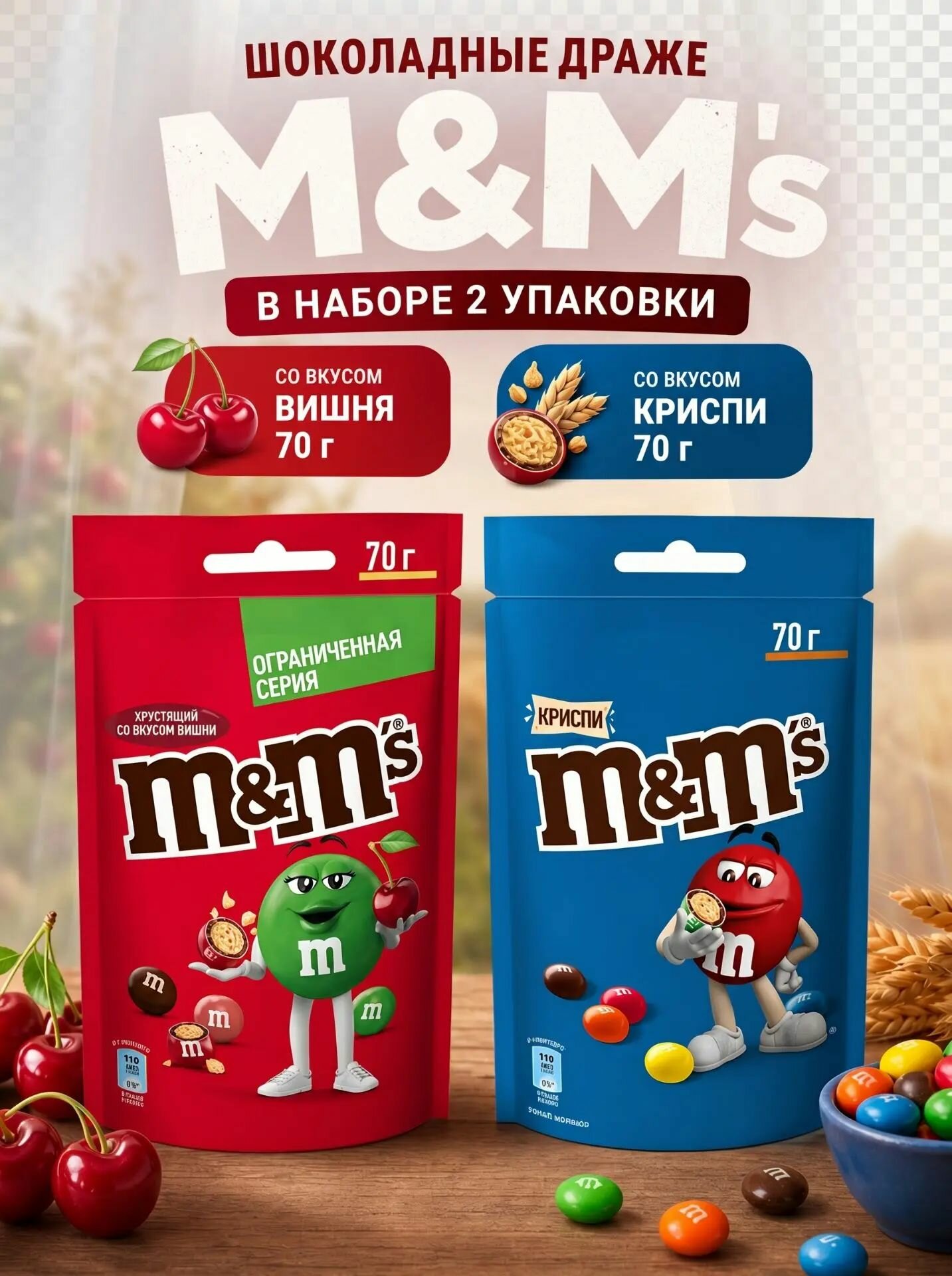Драже M&M's вишня криспи 70г х 2 шт