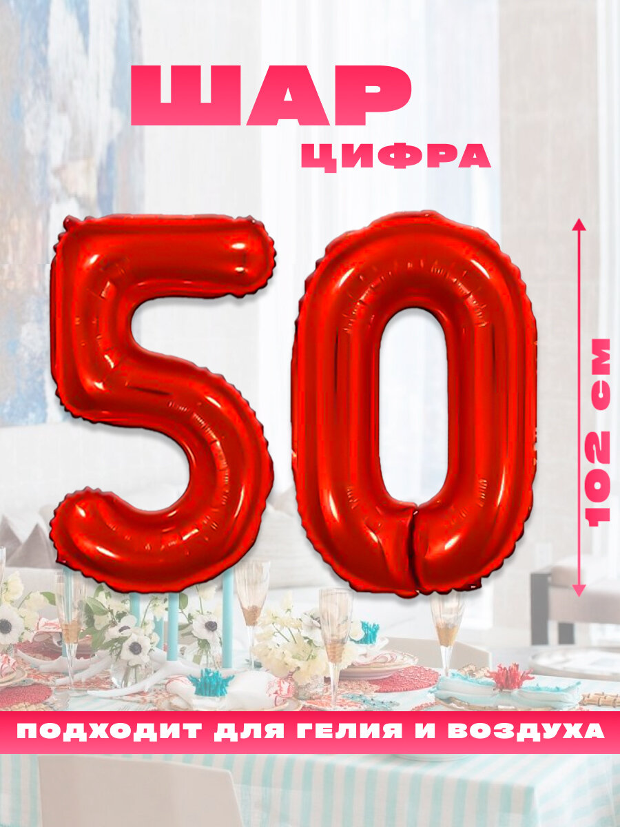 Шар фольгированный Sharmania "Цифра 50", красный, размер 102 см