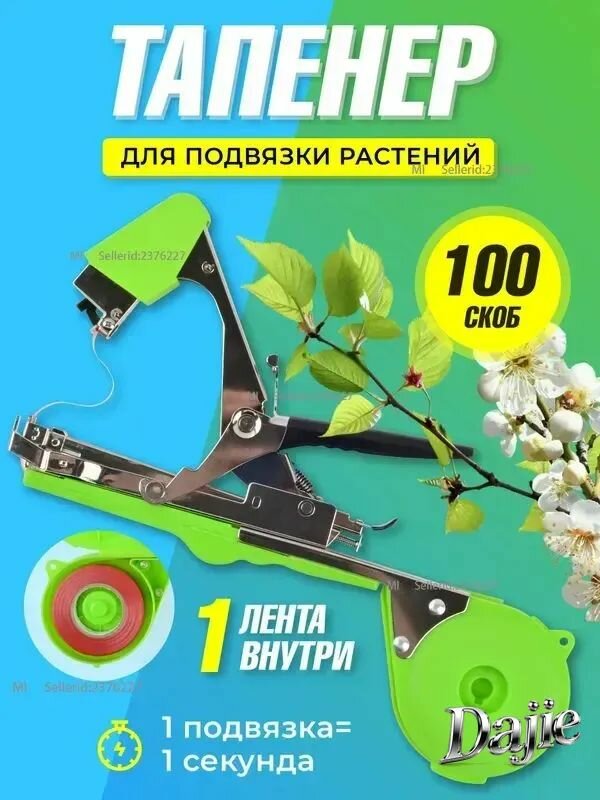 Тапенер,100шт