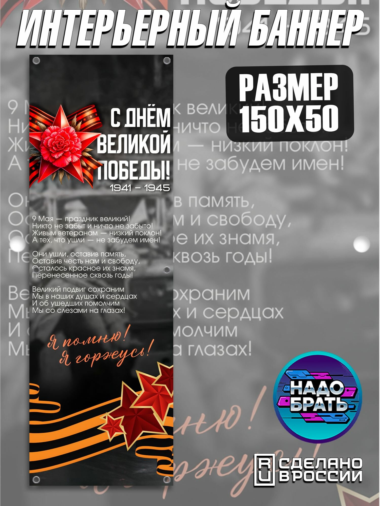 Постер на стену баннер 9 мая 150х50 День победы