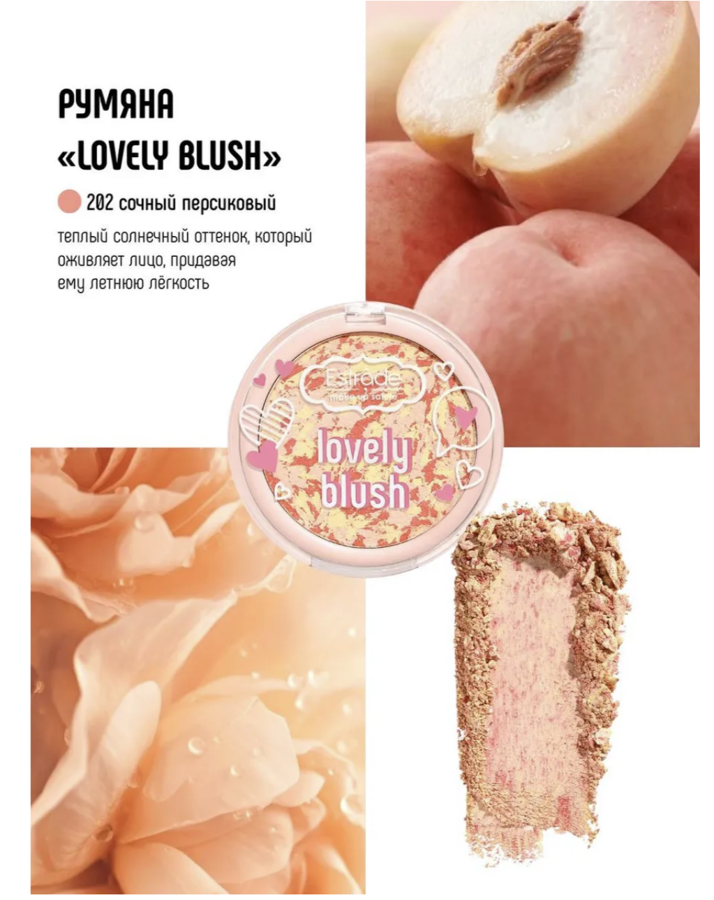 Румяна Estrade "LOVELY BLUSH", компактные, сатиновые, 202 оттенка