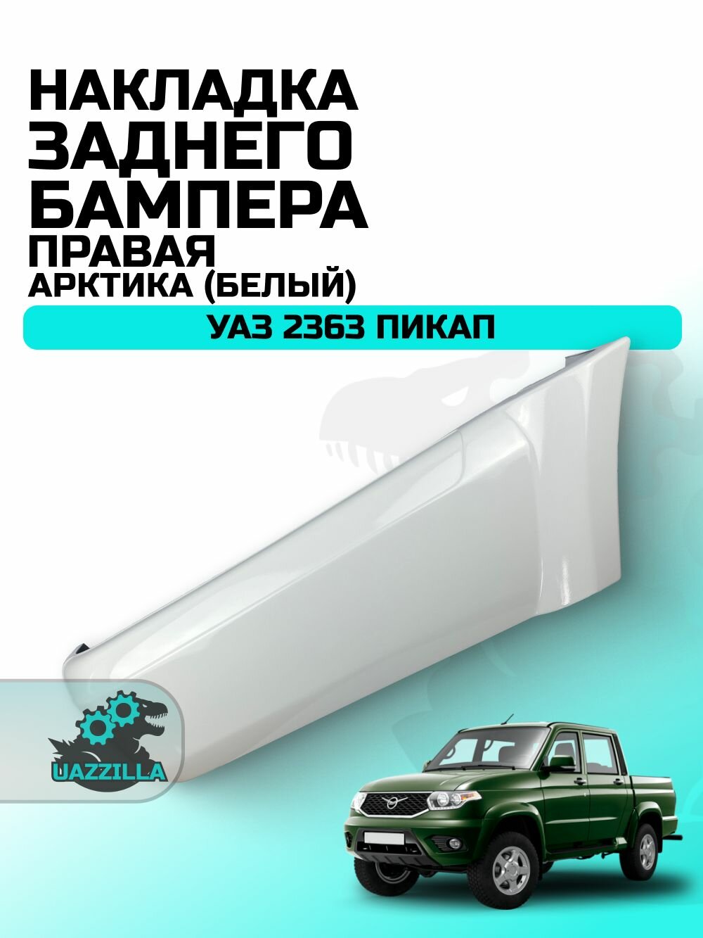 Накладка заднего бампера УАЗ 2363 Пикап правая Арктика (белый)