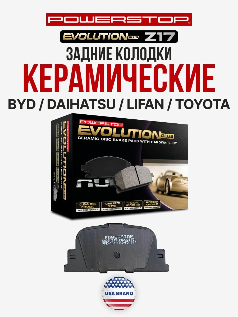 Задние тормозные керамические колодки PowerStop Evolution Z17 на BYD / DAIHATSU / LIFAN / TOYOTA
