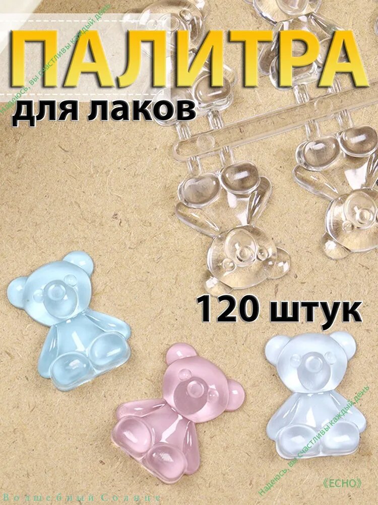 Аксессуары и расходники Палитра для лаков120 штук мишки