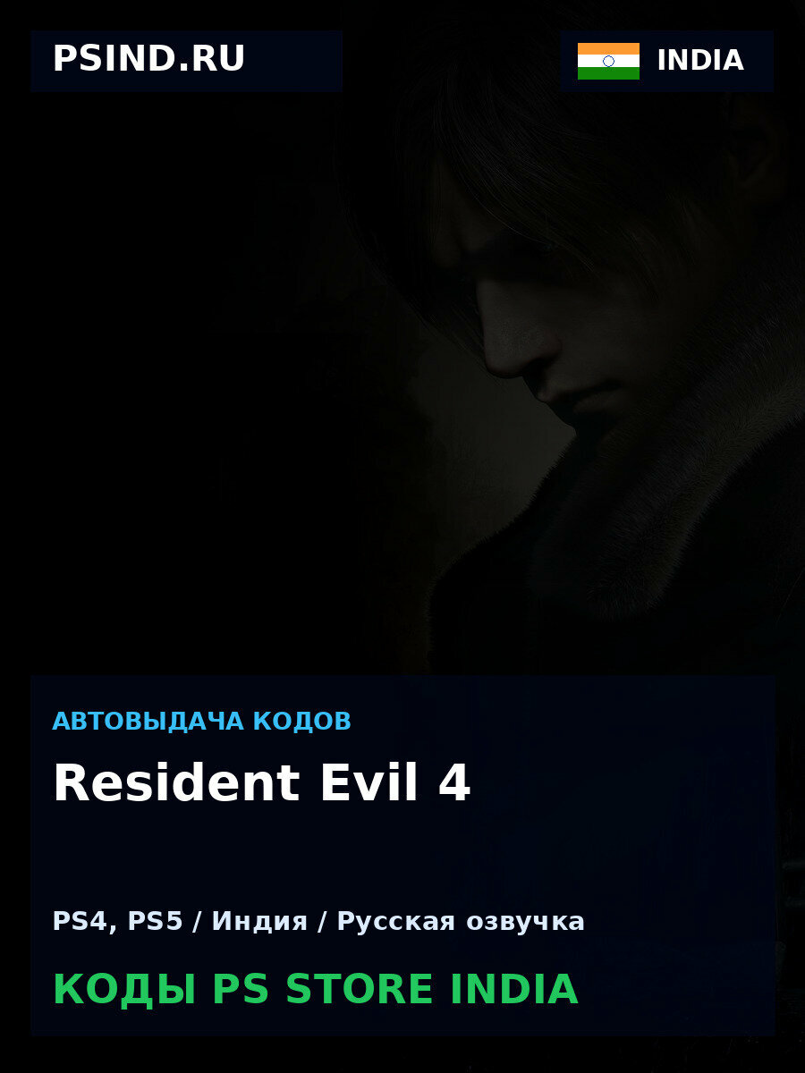 Resident Evil 4 PS4, PS5 — PlayStation Store Индия, цифровая версия