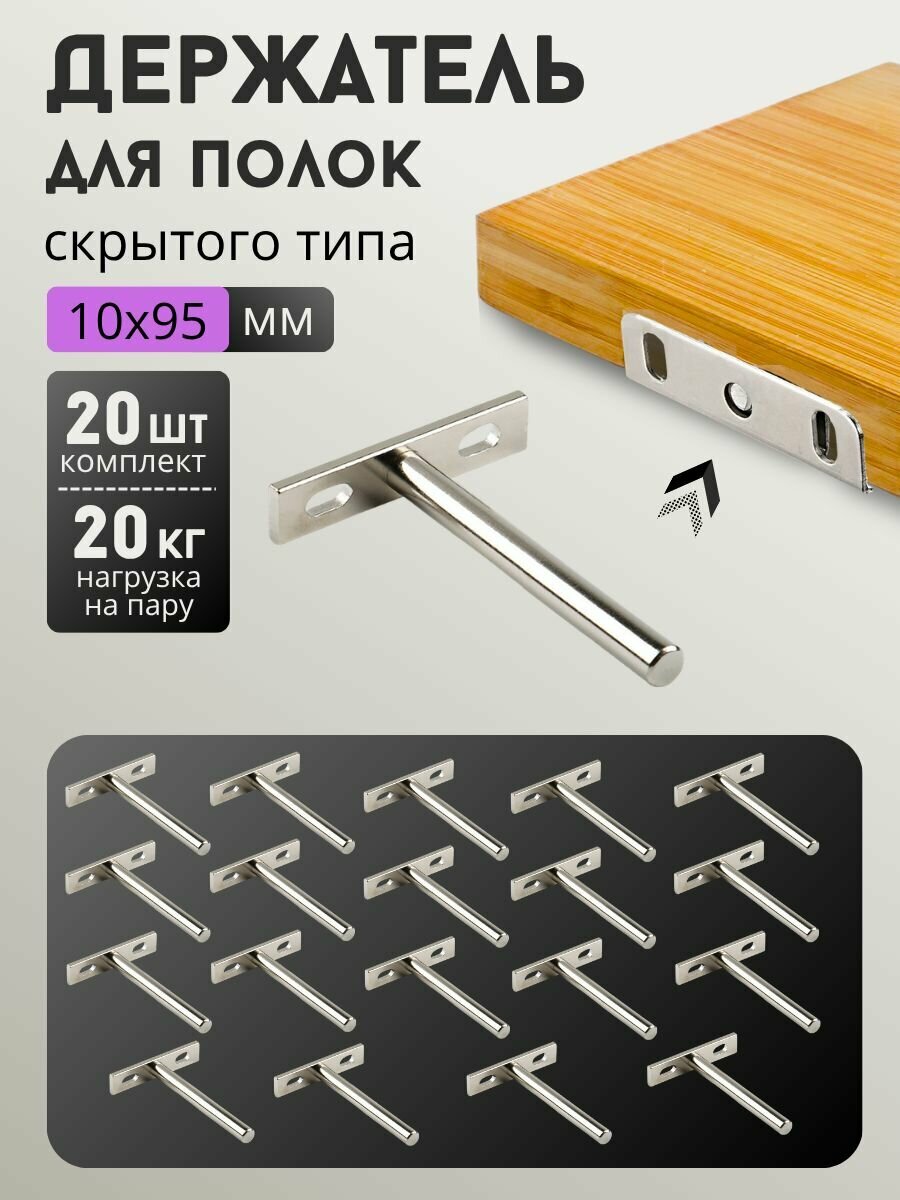 Полкодержатель мебельный скрытого типа/Держатель для полок 10x95 mm, 20 шт.