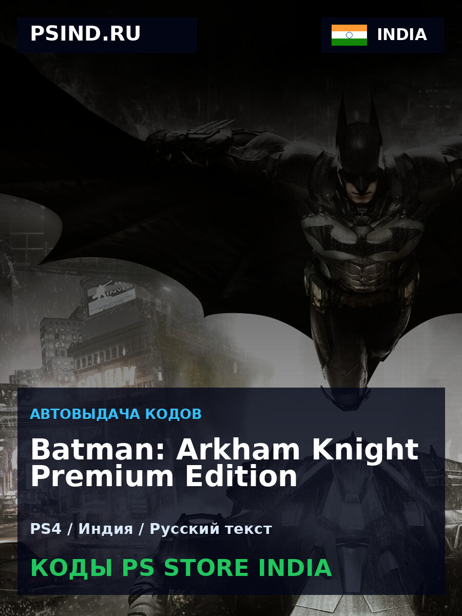 Batman: Arkham Knight Premium Edition PS4 — PlayStation Store Индия, цифровая версия