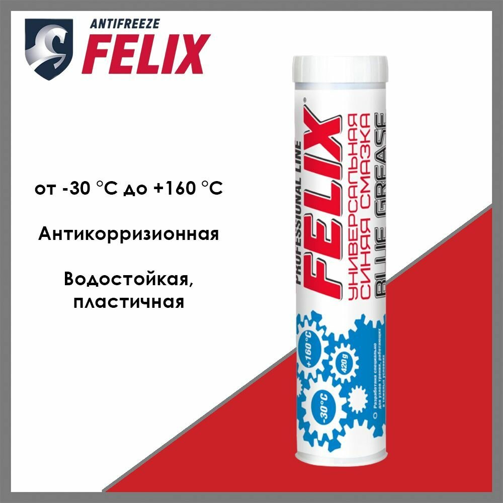 Смазка многоцелевая литевая FELIX 411041043 синяя, туба, 420 г