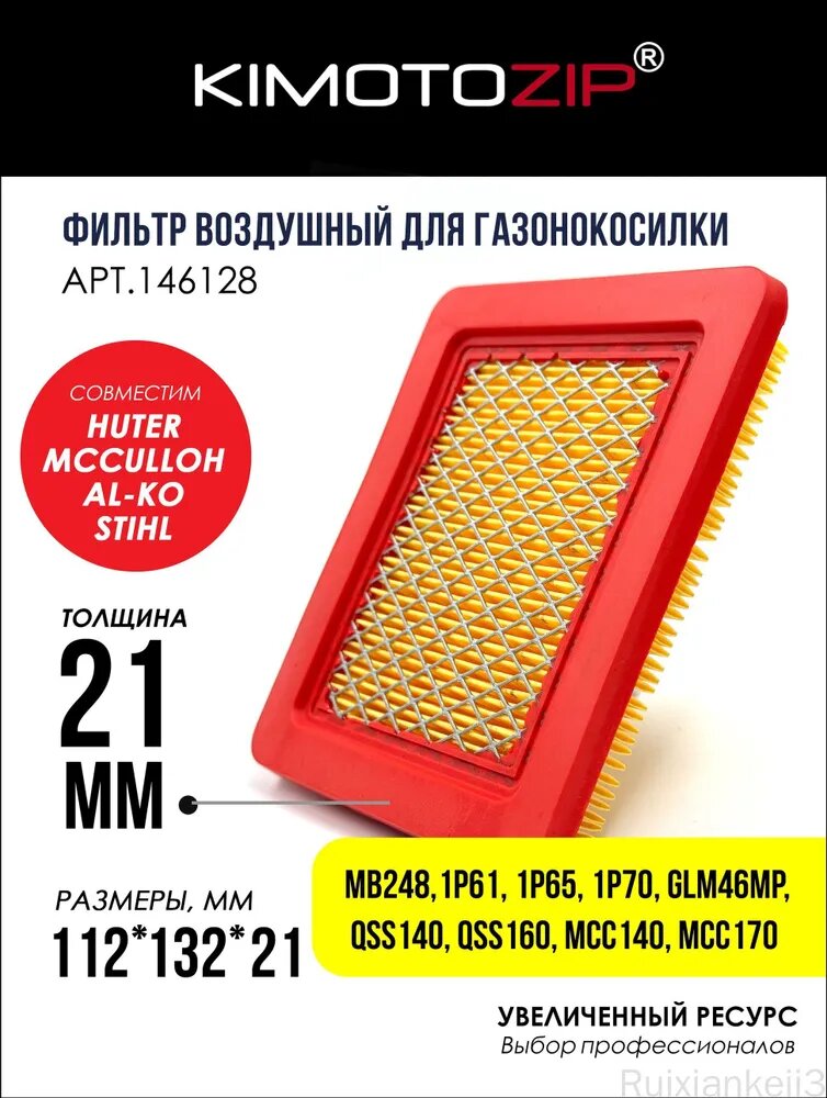 KIMOTOZIP Фильтр воздушный для газонокосилки Штиль Викинг MB248, Efco 655, Хютер glm46mp, Зимани Ямаха MA 175, Loncin 1p61,1p65,1p70, Алло qss140, qss160, McCulloch, арт.146128