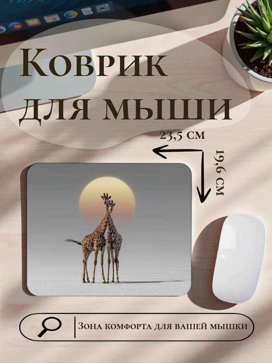 Коврик для мыши жирафы закат Африка антискользящий подарок