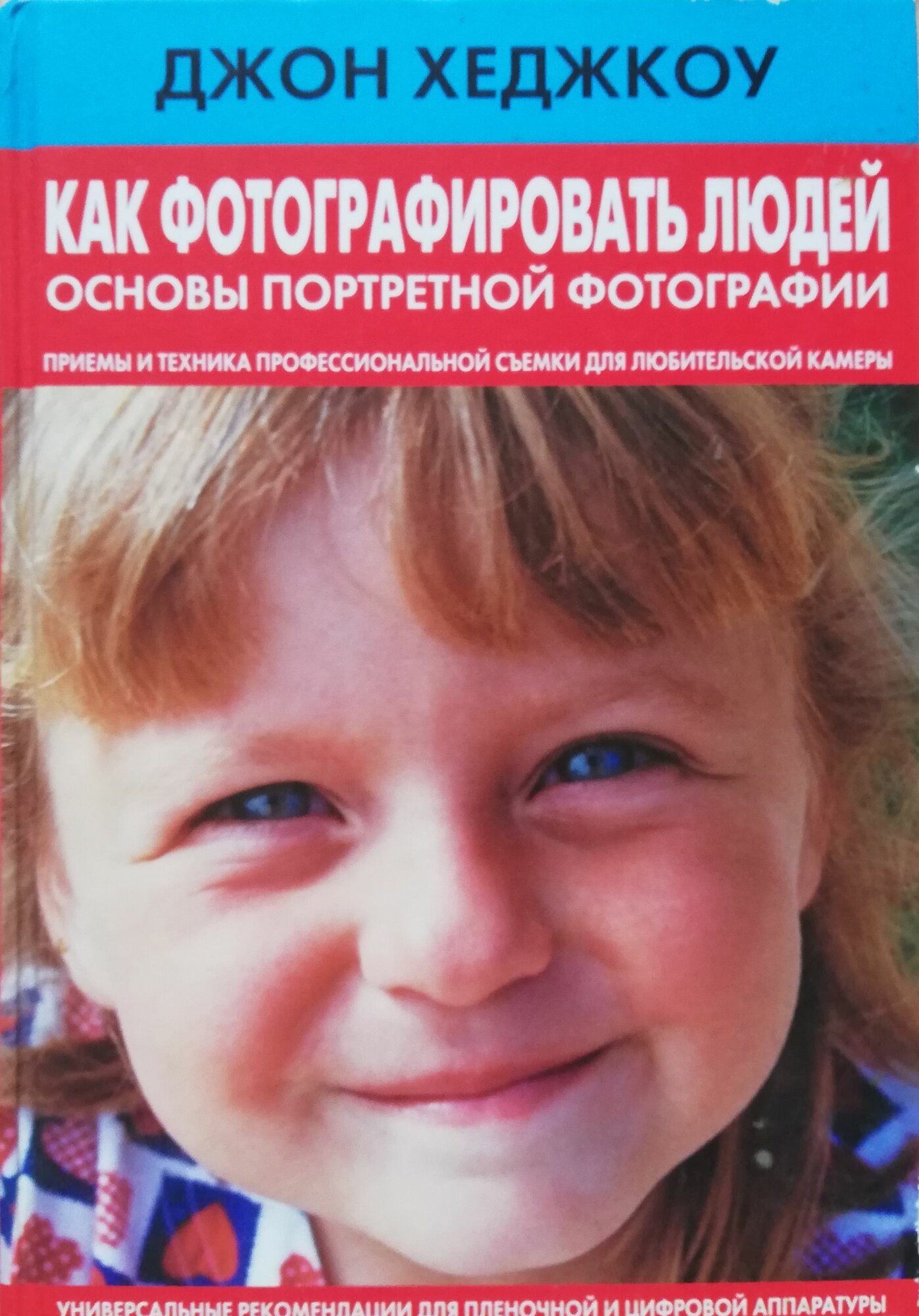 Как фотографировать людей. Основы портретной фотографии. Есть дефект обложки. 2007 год