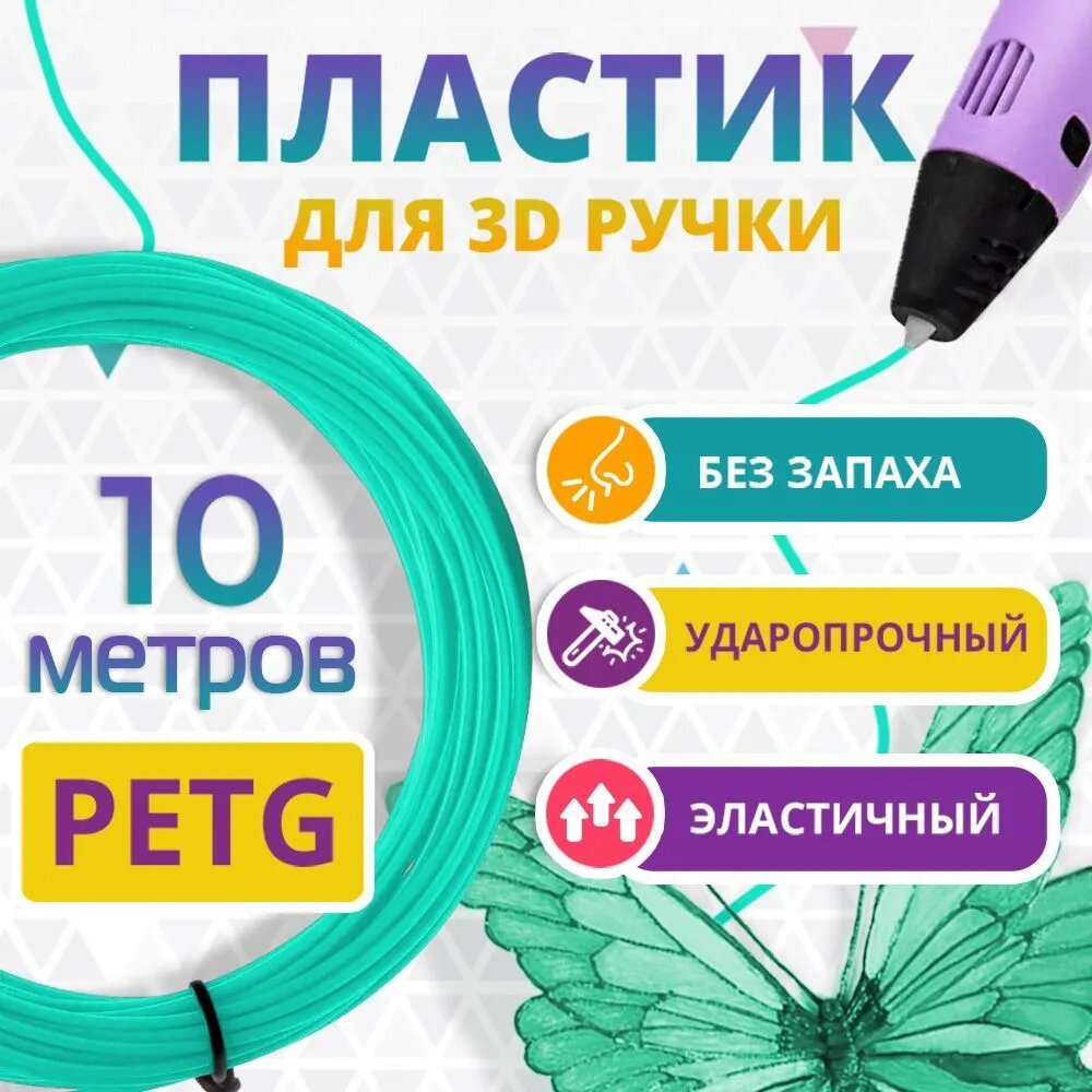 Пластик для 3Д ручки PETG /Набор пластика для 3D ручки 10 метров Цвет бирюзовый