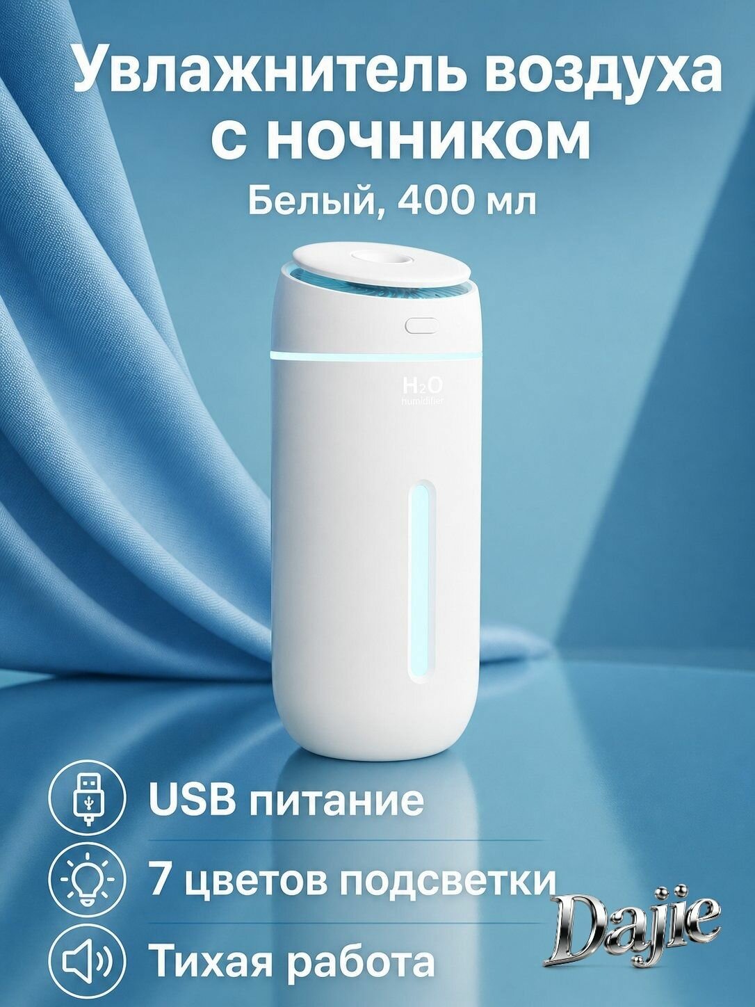 Увлажнитель воздуха с 7-цветной подсветкой, 400 мл, белый, USB