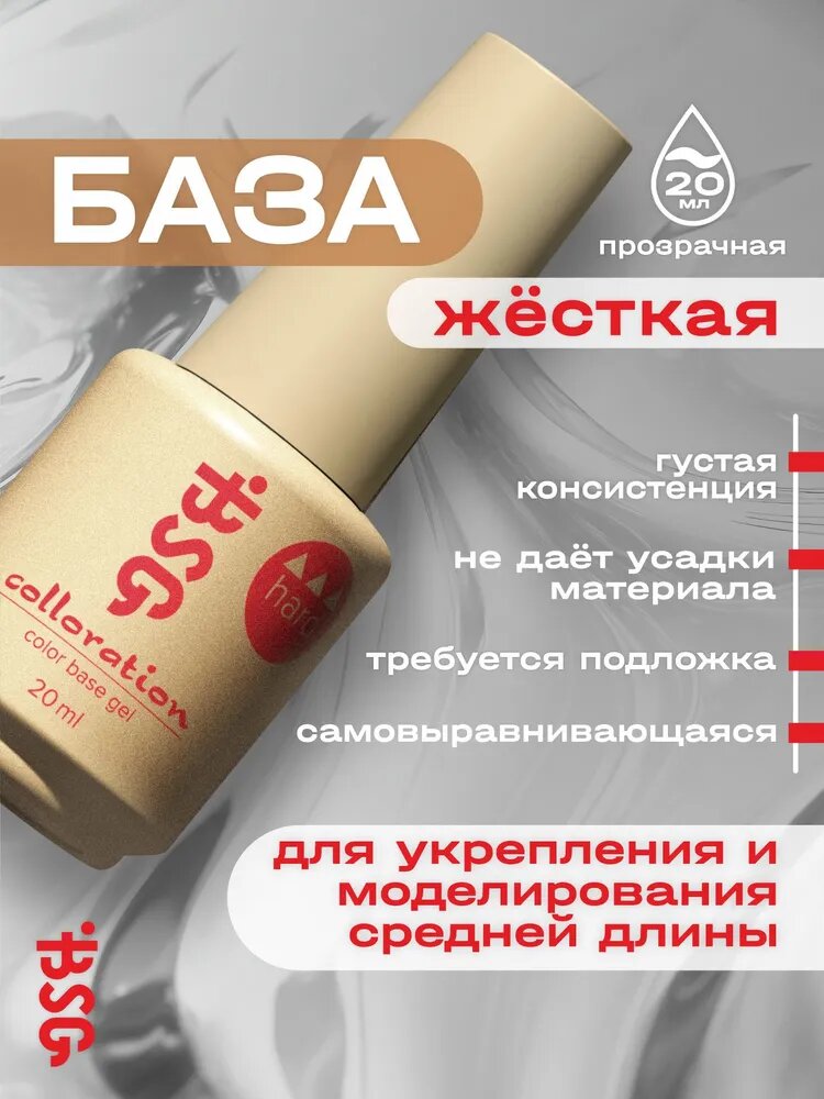 BSG Colloration HARD - База Жесткая для укрепления ногтей прозрачная №00 (20 мл)
