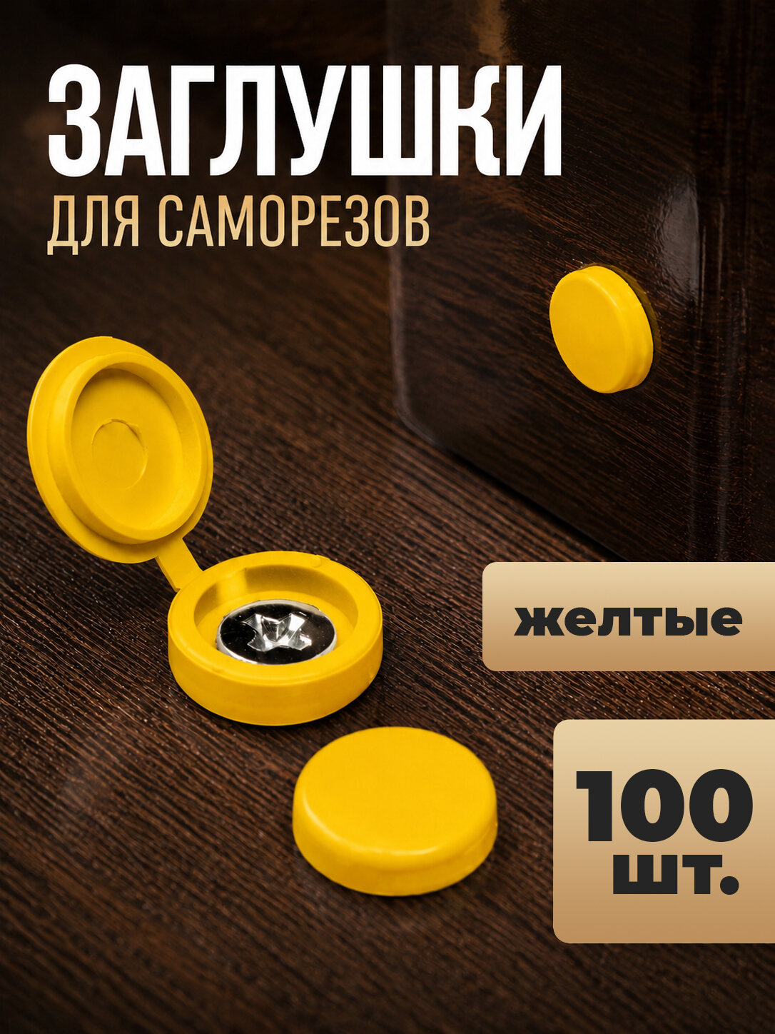 Заглушки для саморезов, декоративный колпачок мебельный желтый 100шт