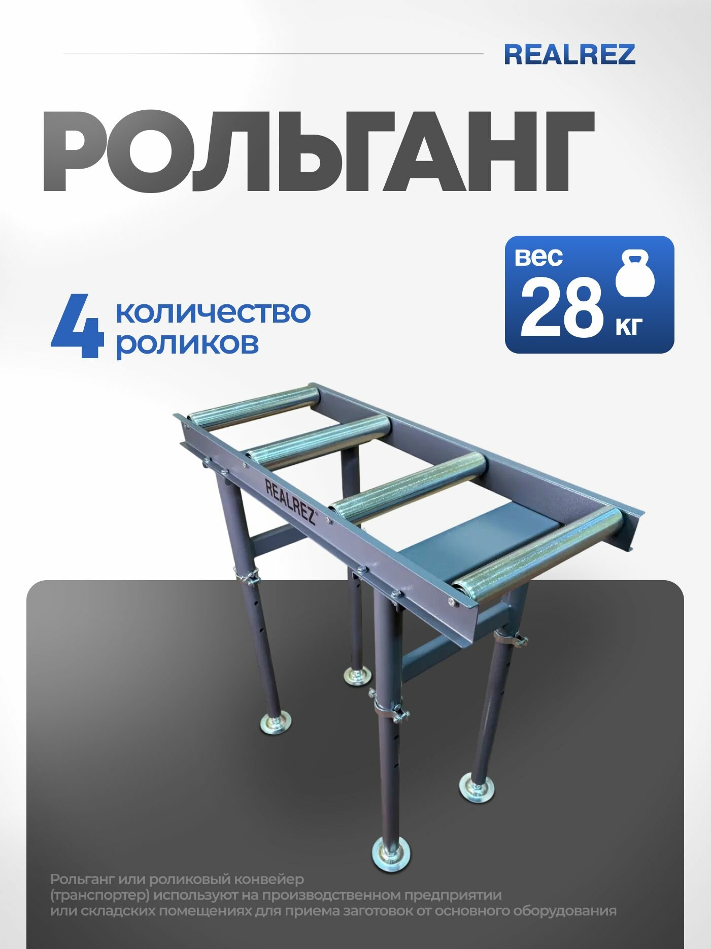 Рольганг REALREZ 920 мм - 1 м